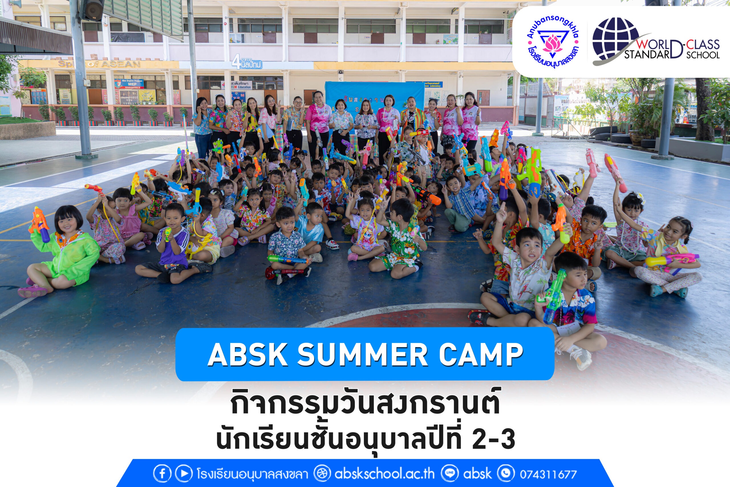 ABSK SUMMER CAMP กิจกรรมวันสงกรานต์ นักเรียนชั้นอนุบาลปีที่ 2-3 - ABSK